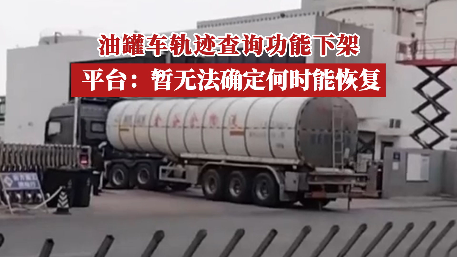 油罐车轨迹查询功能下架 平台:暂无法确定何时能恢复