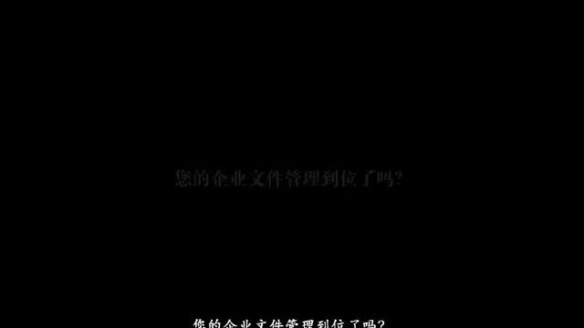#企业管理 #文件安全 #文件加密