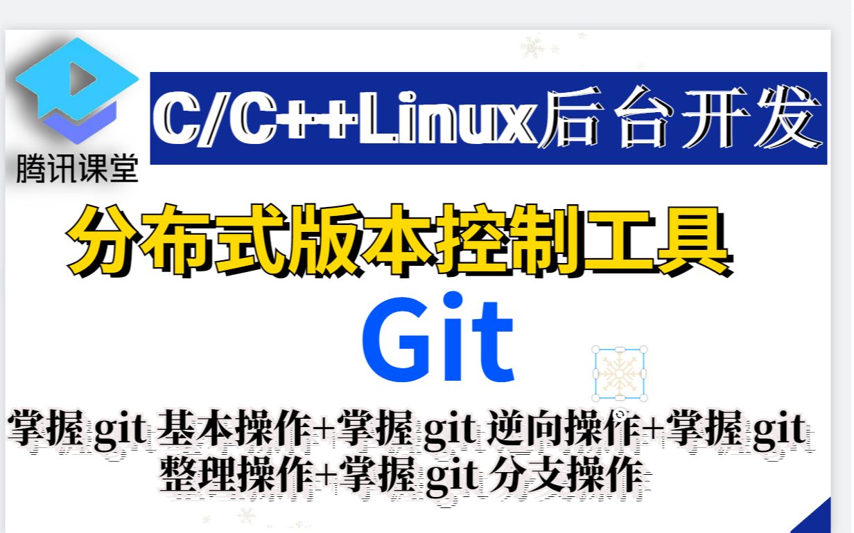 Git分布式版本控制系统快速上手指南 掌握 git 基本操作+掌握 git 逆向...