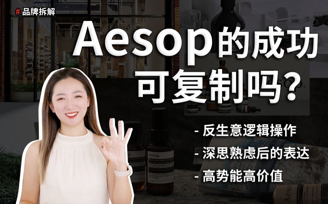 【刀姐】3招揭秘,Aesop如何用反生意的逻辑做成生意
