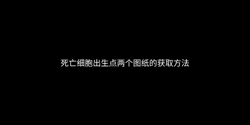 死亡细胞出生点的两个图纸的获取方法
