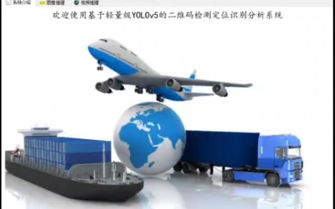 基于轻量级YOLOv5的二维码检测定位识别分析系统
