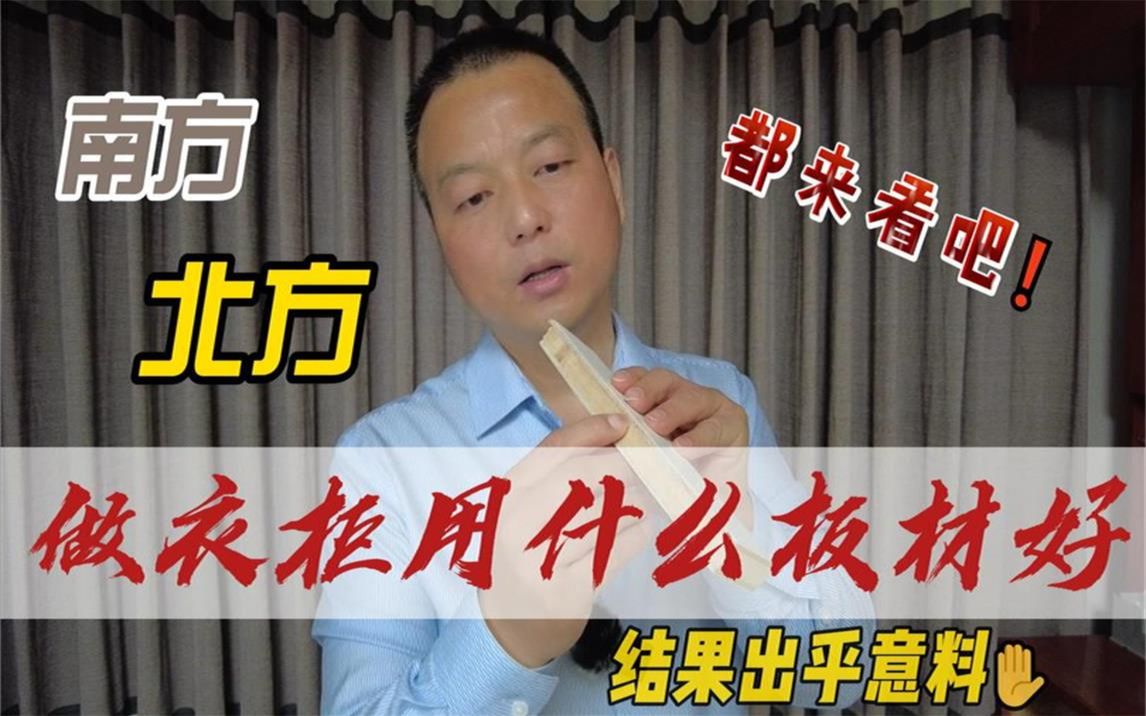 做衣柜实木好还是生态板好,资深衣柜厂老板详细讲解,优缺点对比