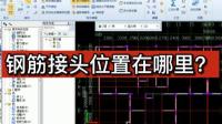 建筑结构钢筋课堂:柱梁钢筋接头位置在哪里