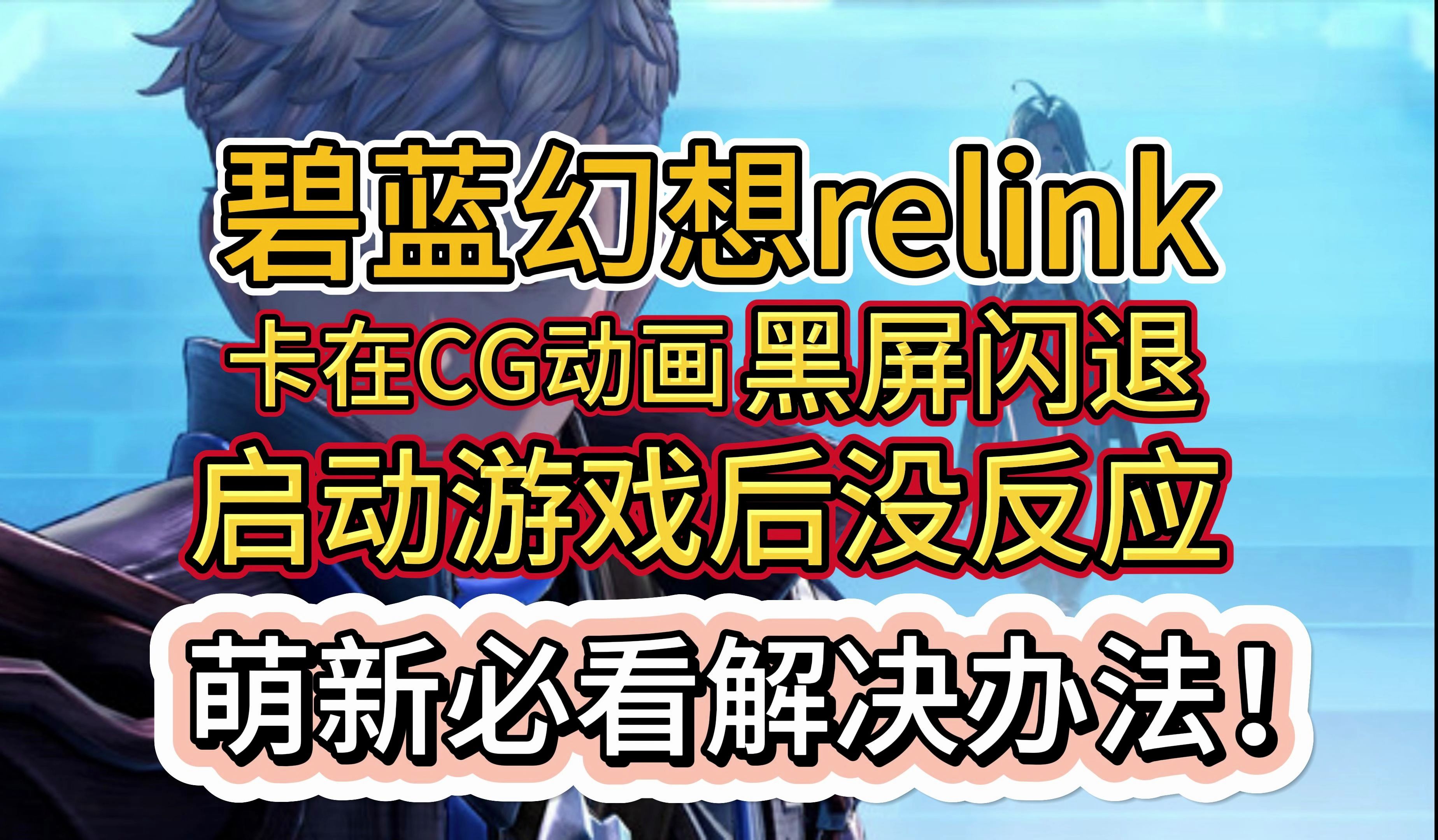 ...游戏没反应,黑屏闪退,CG过场动画卡住解决办法!_网络游戏热门视频