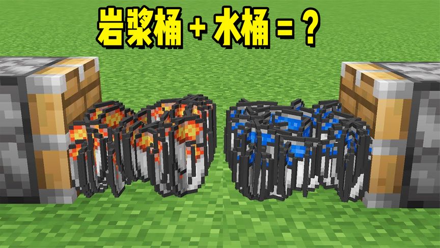 我的世界:岩浆桶和水桶合成在一起,会变成什么液体?