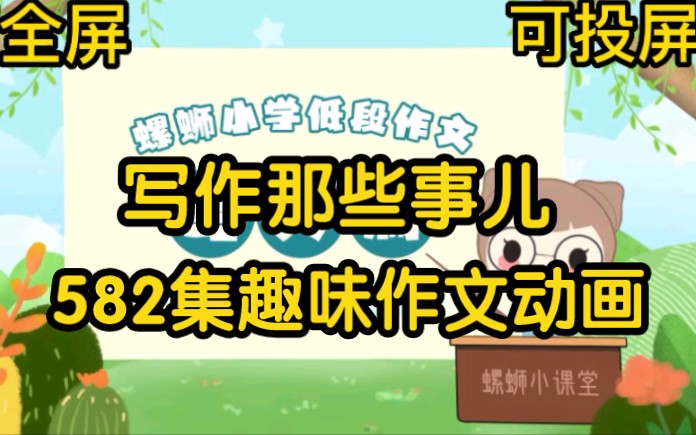 582集趣味作文动画 人物动作描写小技巧 各类小技巧学起来