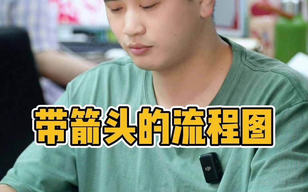 带箭头的流程图
