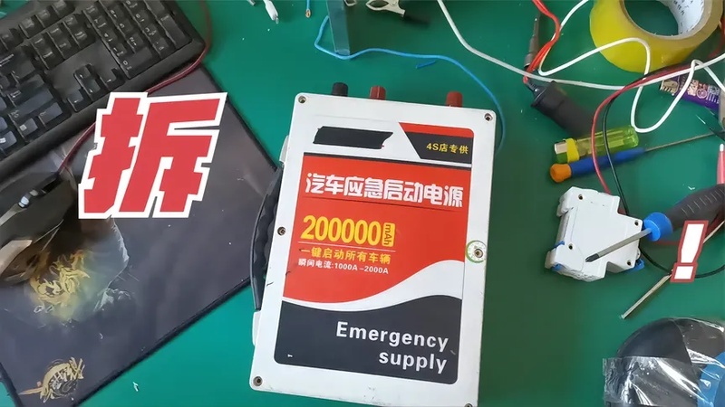 20万毫安时的汽车应急启动电源拆解!大家说这容量有这么大吗