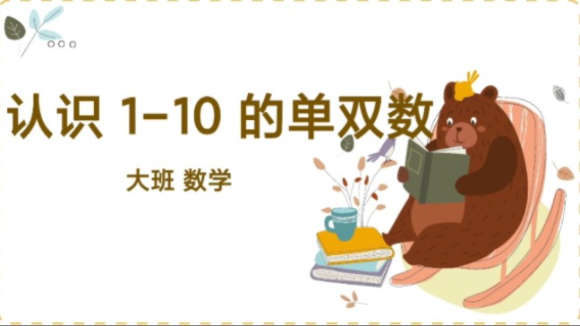 幼儿园大班数学活动ppt课件《认识1-10的单双数》