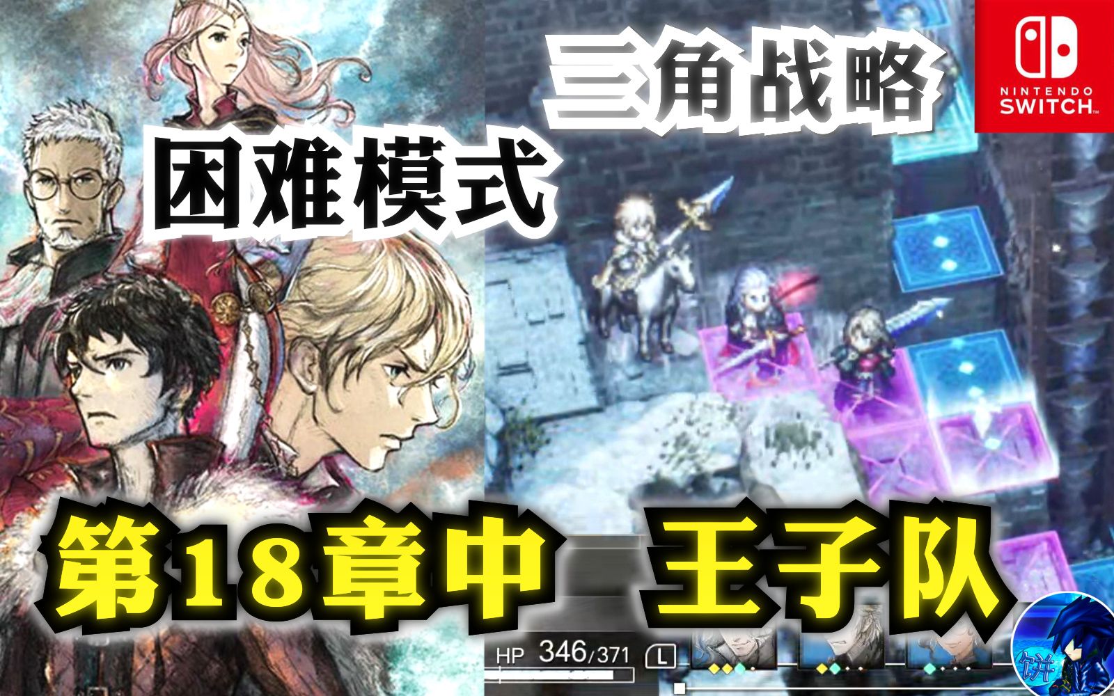 ...王子队-Switch《三角战略》困难模式一周目真结局路线 实况流程合集