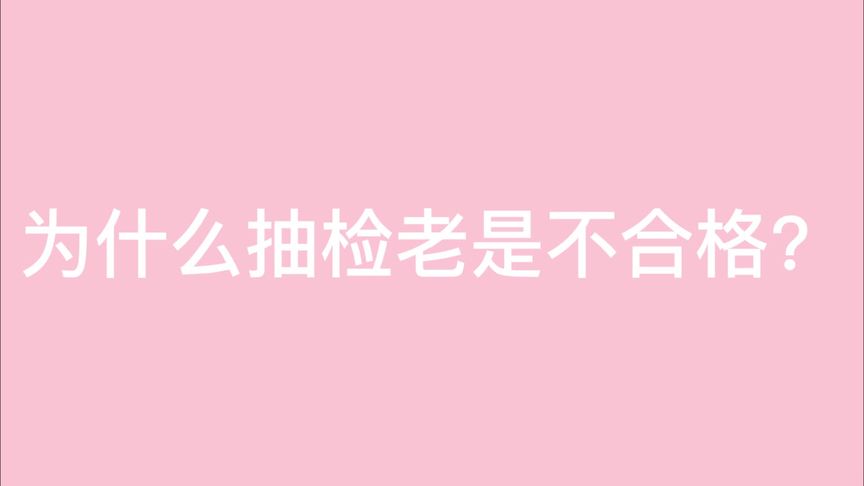 今天给大家#科普 一下#抽检的其中一个标准:GB18401的内容