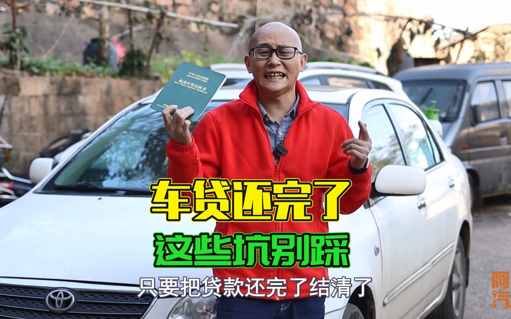 你以为车贷还完了,就万事大吉了吗?事还多着呢!