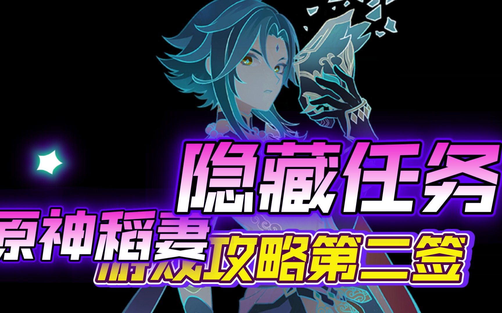 原神2.4 稻妻 隐藏 连续任务 二