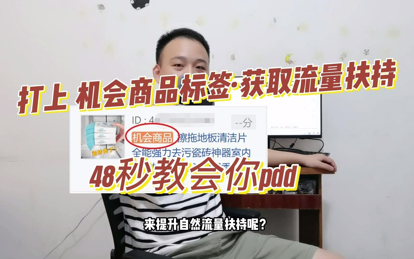 拼多多运营教程:新链接打上机会商品标签实操讲解