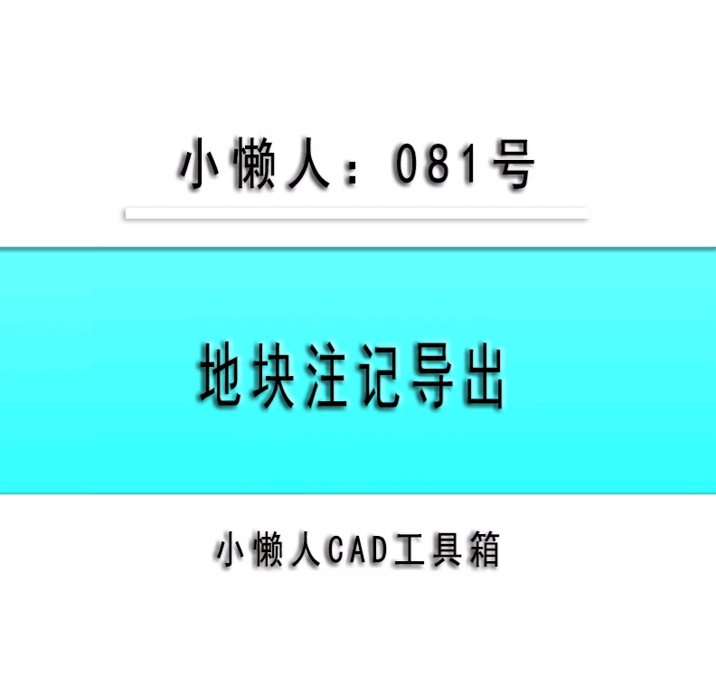 小懒人CAD插件:081-多图层自定义文本导出(地块注记导出表格)