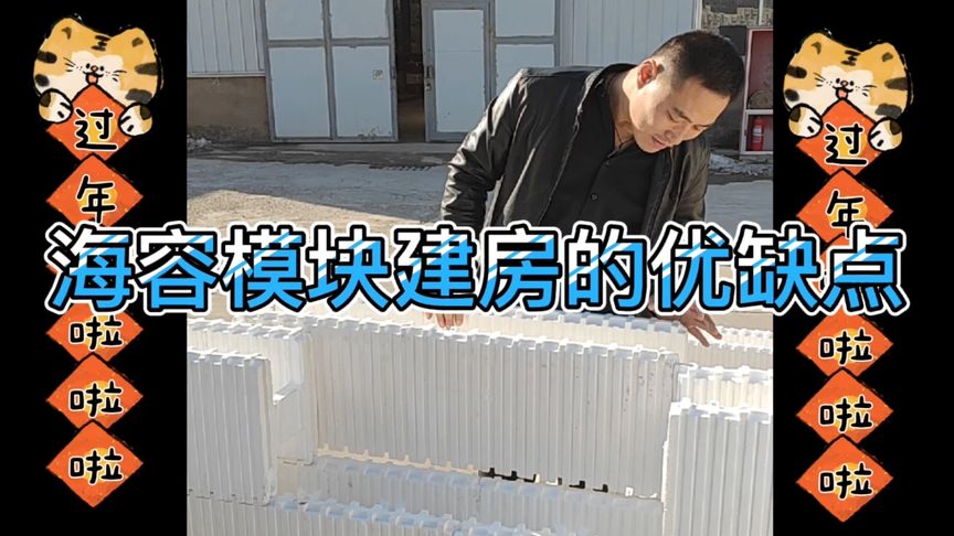 海容模块建房的优缺点是什么?模块建房最大的弊端就是墙体难改动