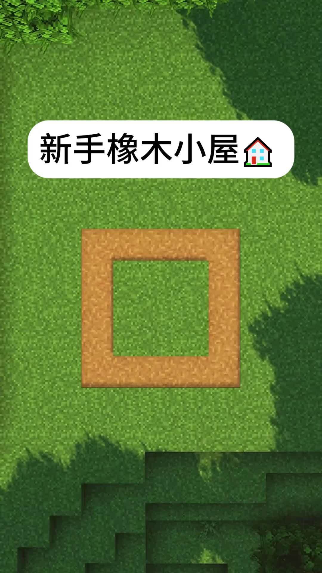 我的世界新手橡木小屋