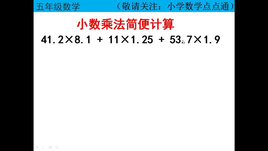 小数乘法简便计算,看上去复杂,学会了一点也不难