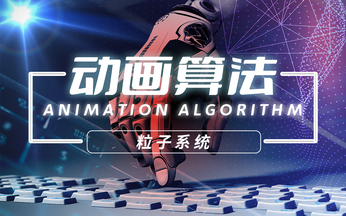 粒子系统(Particle System)演示