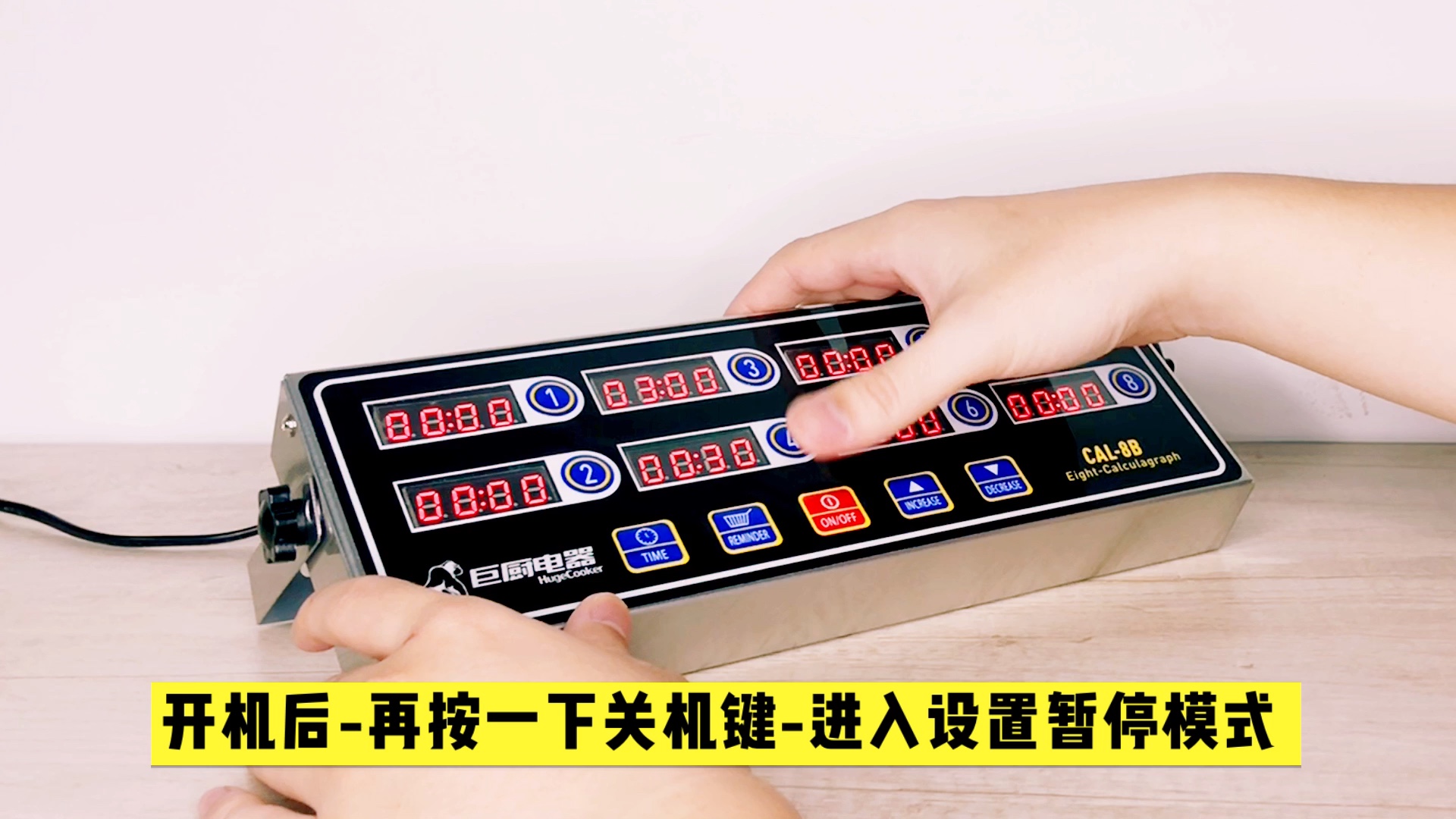 暂停教程-巨厨八通道计时器