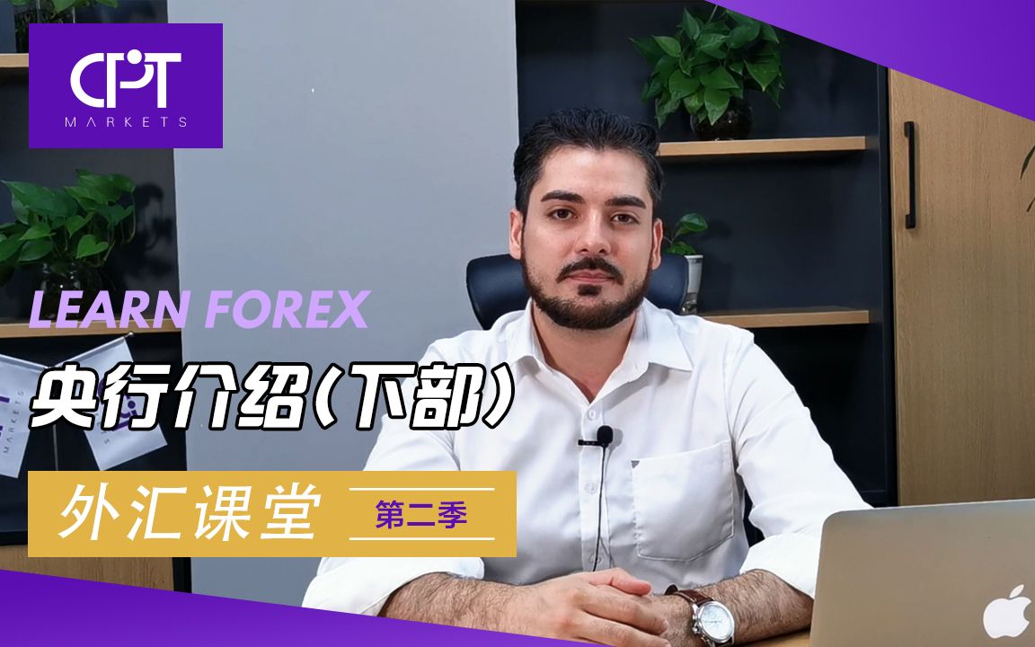 CPT Markets 外汇课堂第二季丨央行介绍(下)