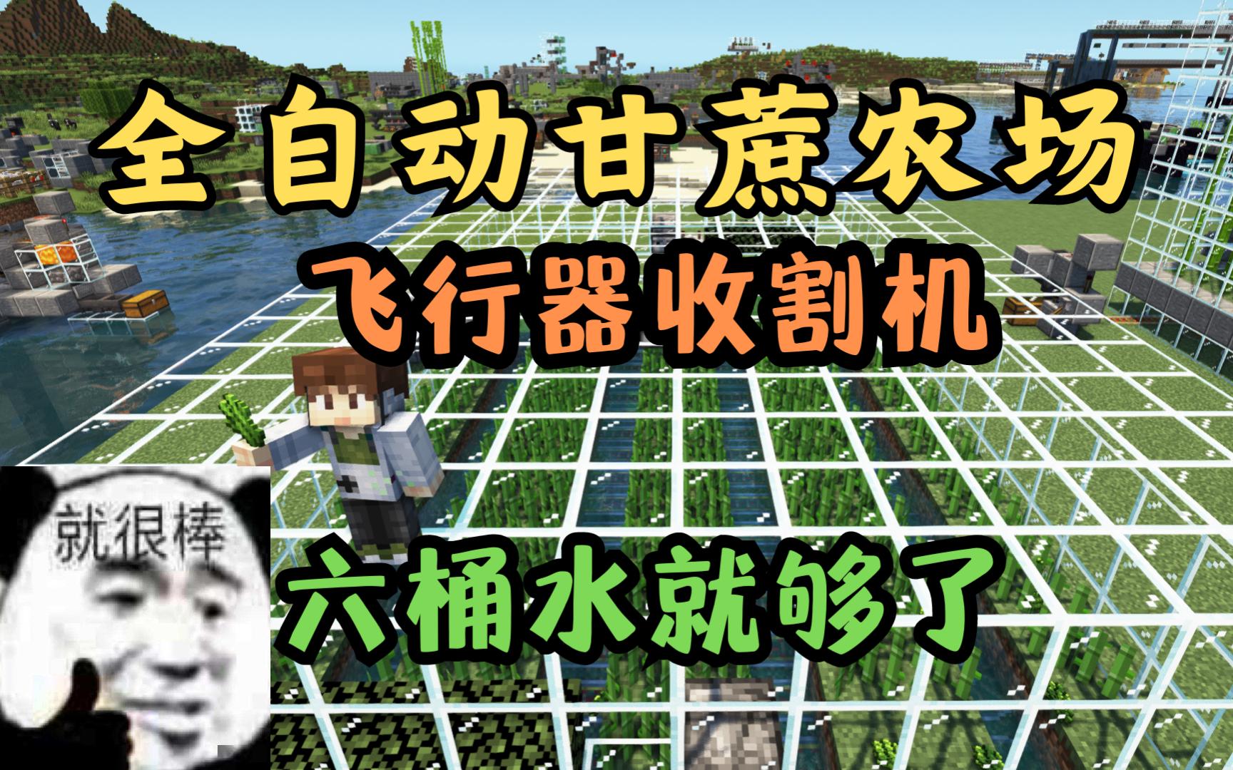 红石基础教程42-全自动甘蔗农场,飞行器收割机