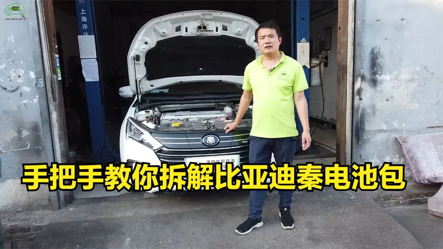 比亚迪BYD秦新能源汽车动力电池,手把手教你拆卸—电动汽车维修