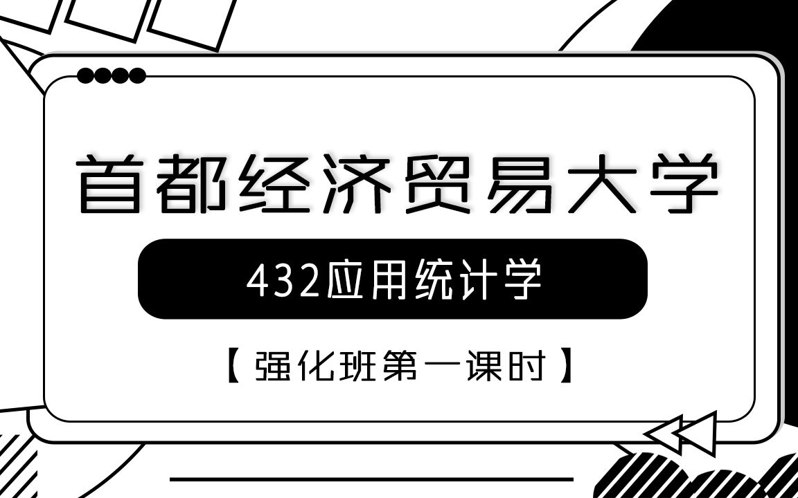 23年首都经济贸易大学432应用统计学专业考研强化班第一课时