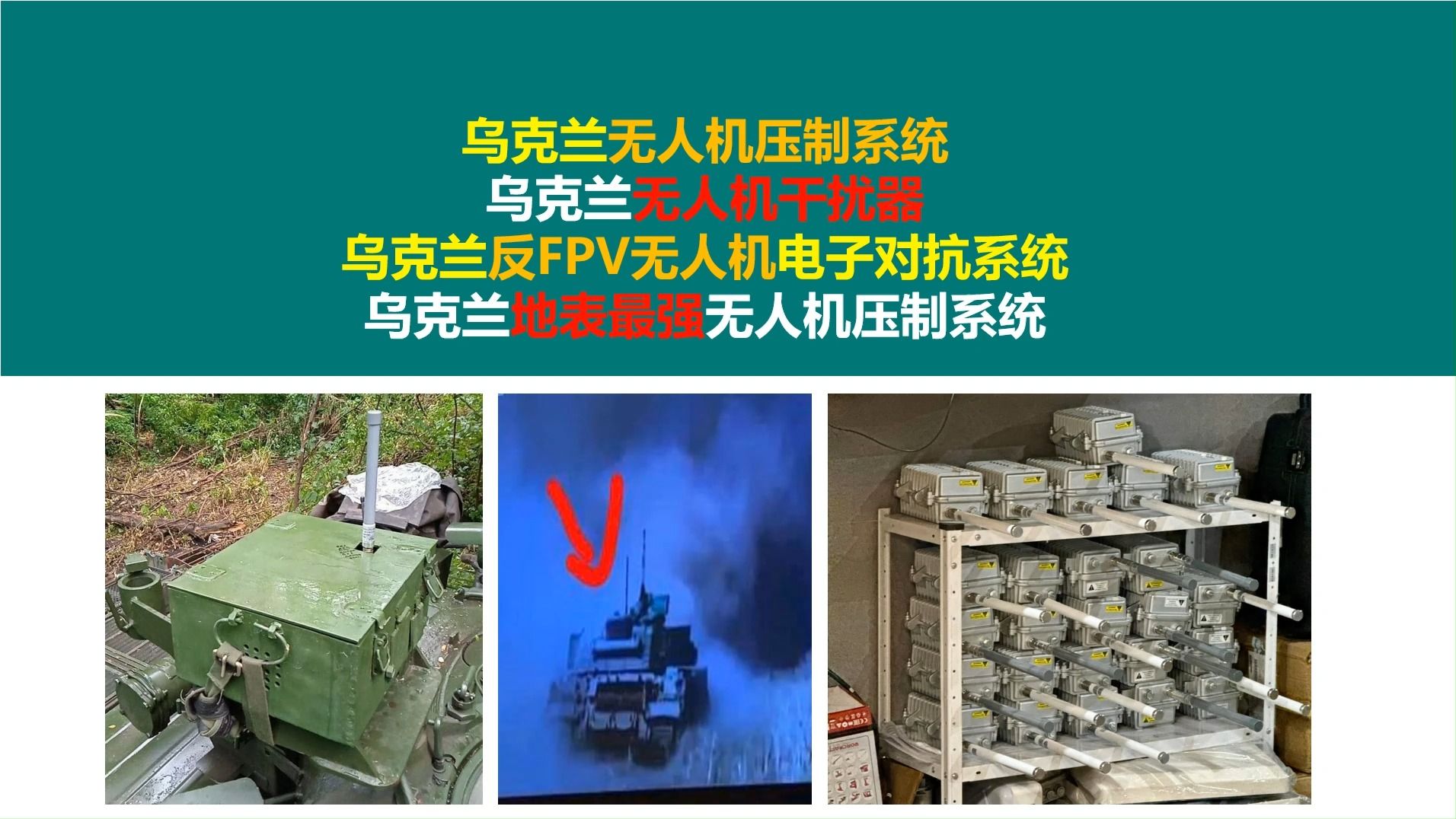 乌克兰无人机压制系统,乌克兰无人机干扰器 乌克兰反FPV无人机电子...