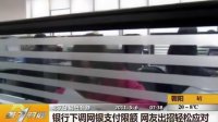 银行下调网银支付限额 网友出招轻松应对 110506 第一时间