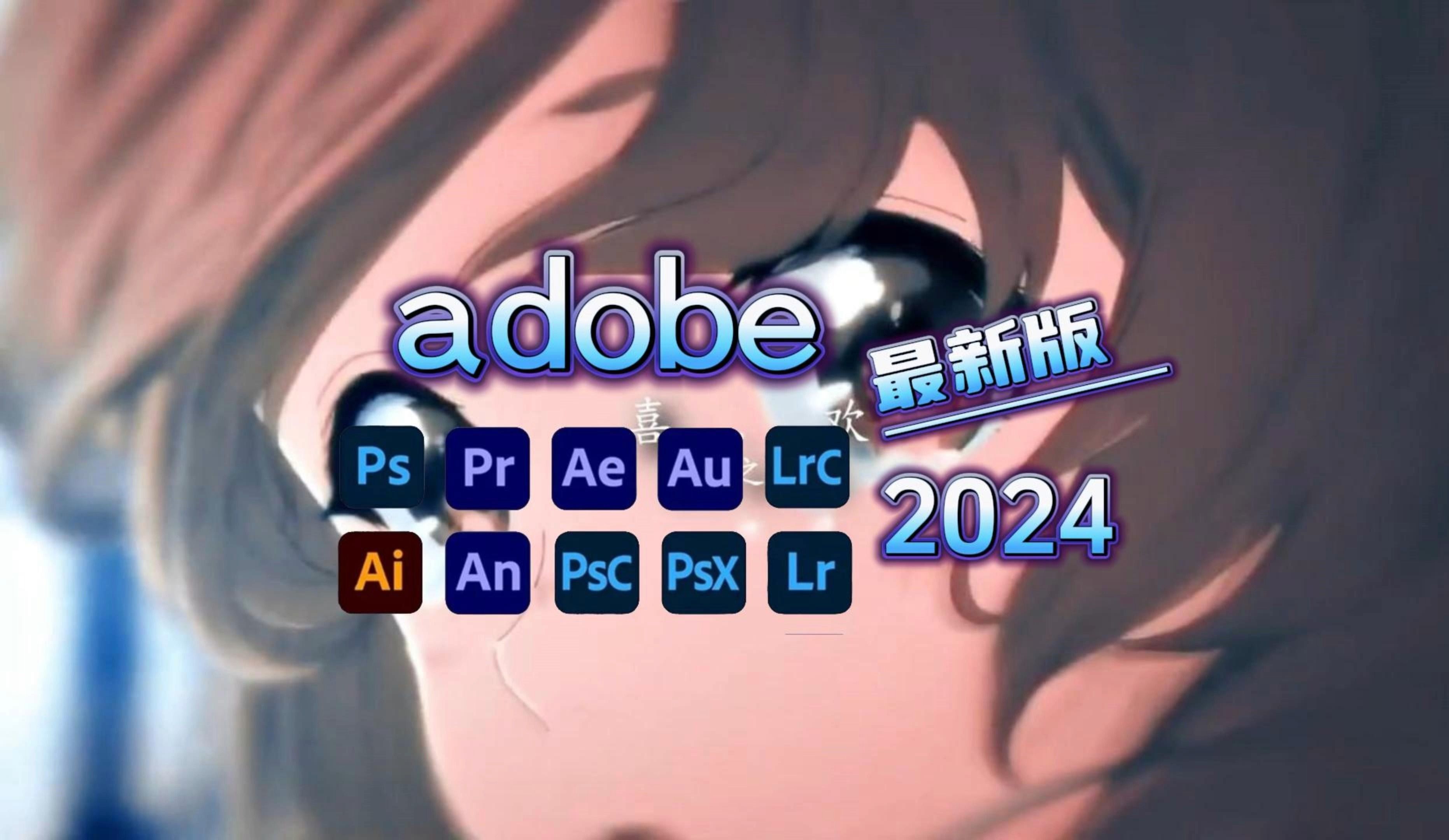 【Adobe2024全家桶】12月最新版免费下载!PR/AE/C4D等!永久使用,...
