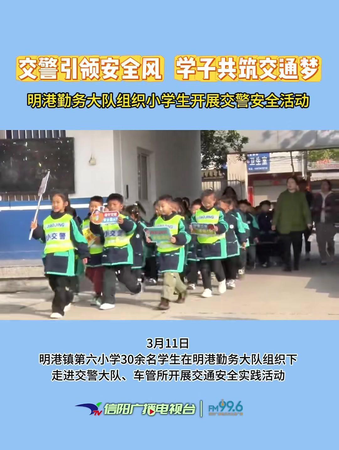 3月11日,明港镇第六小学30余名学生在明港勤务大队组织下,走进交警...