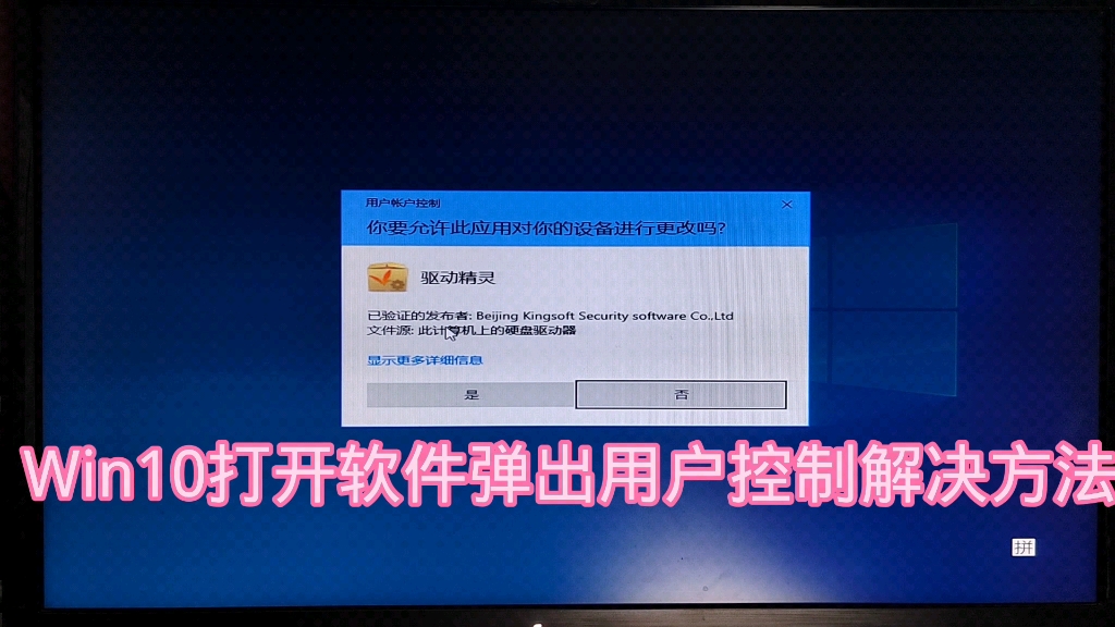 Win10打开软件弹出用户控制怎么办