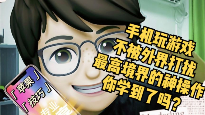 苹果手机打游戏的时候如何做到不跳屏