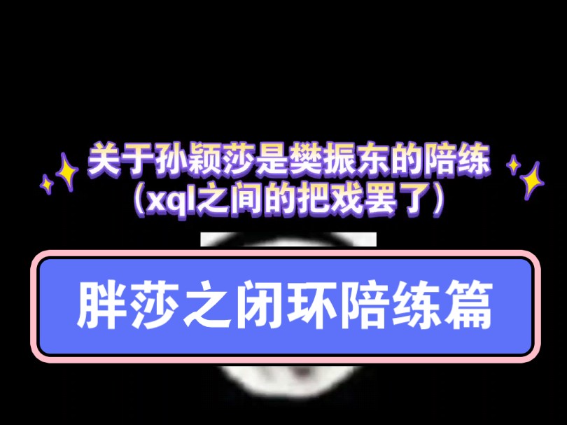 (胖莎/阵营)胖莎之闭环陪练篇,都是小情侣的把戏罢了~