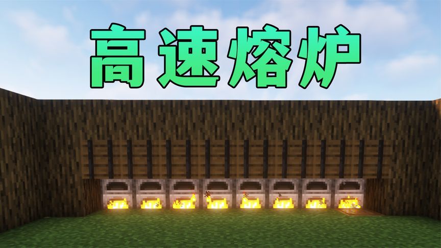我的世界:高速熔炉,很基础,但.