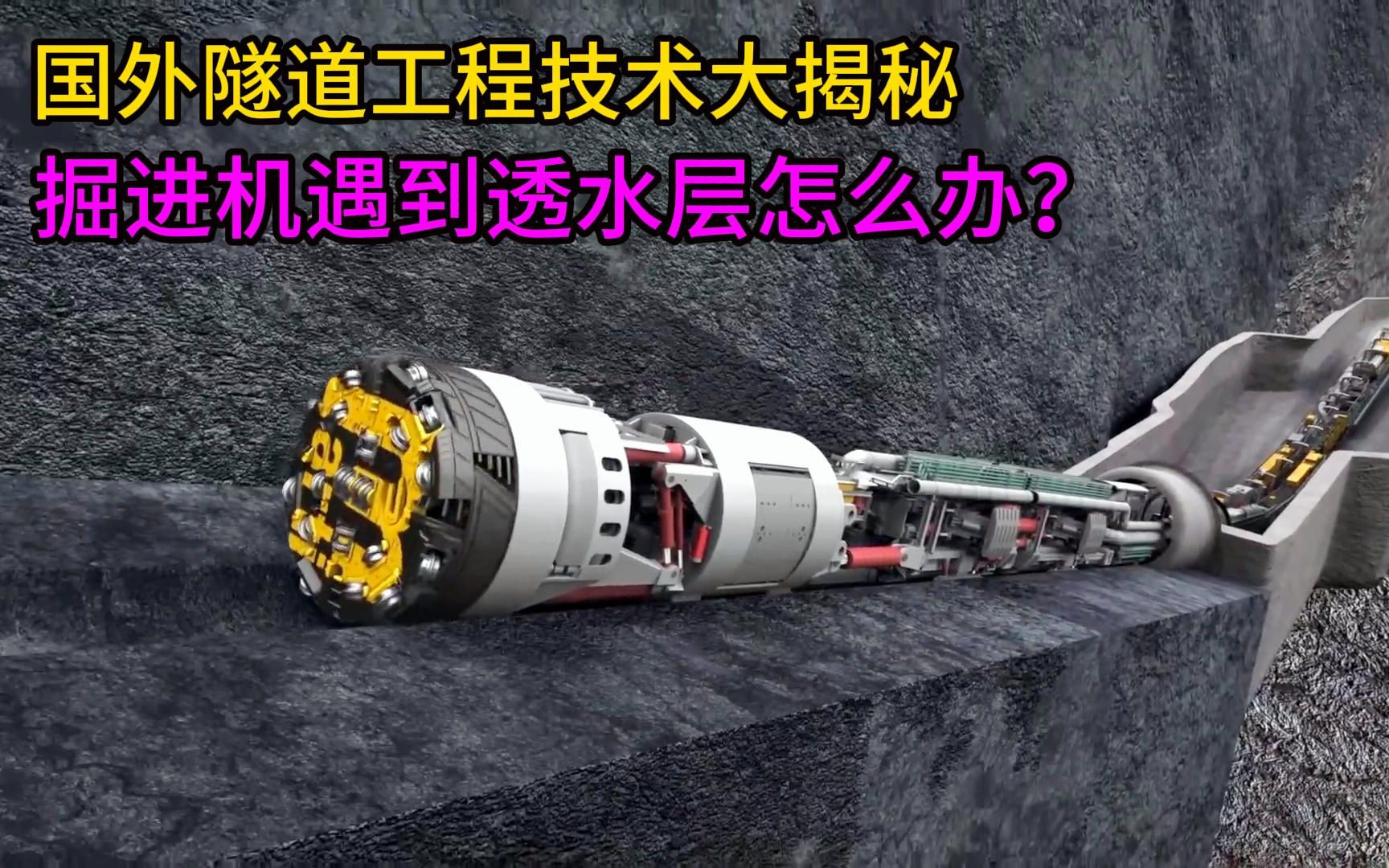 国外隧道工程技术大揭秘,掘进机遇到透水层怎么办?