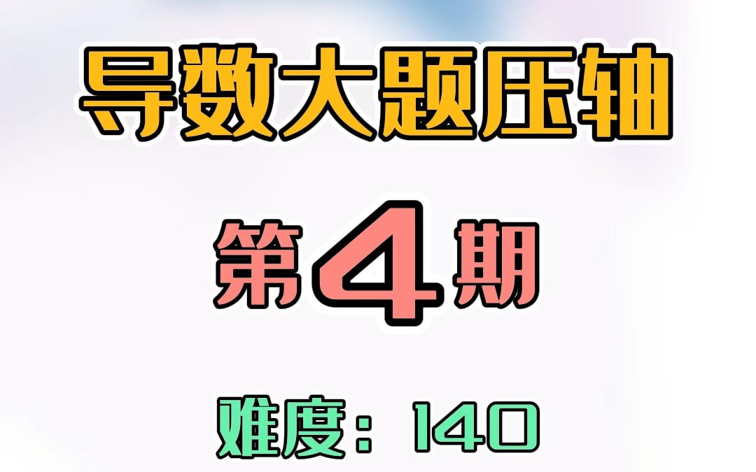 导数压轴第4期,凹凸反转