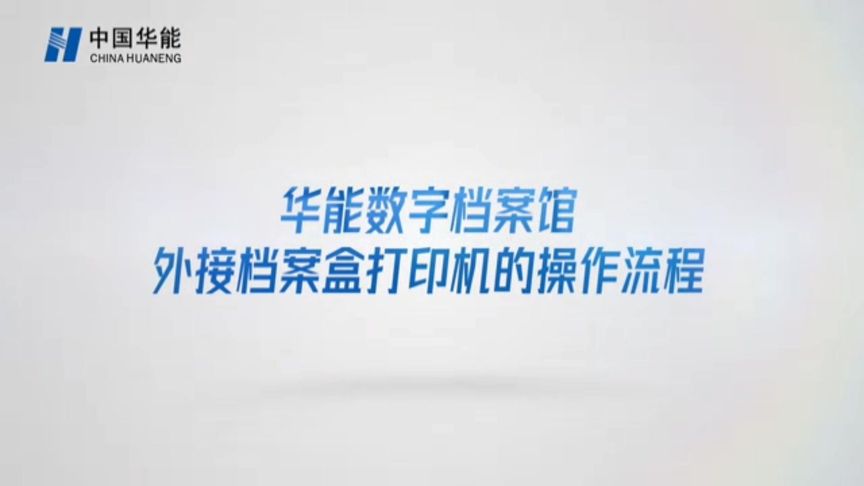路方助力华能档案标准化、规范化建设#档案管理 #档案盒打印机
