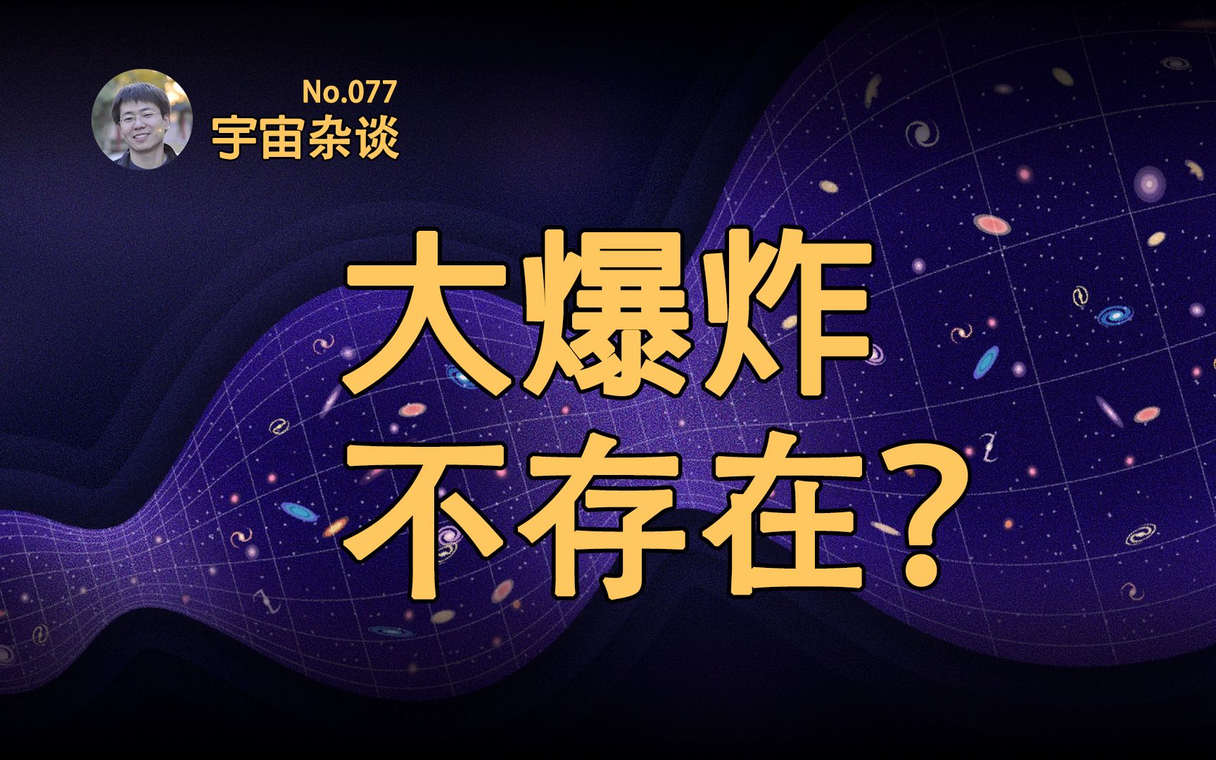 【宇宙杂谈】韦伯望远镜揭示宇宙大爆炸没有发生过?[No.077]