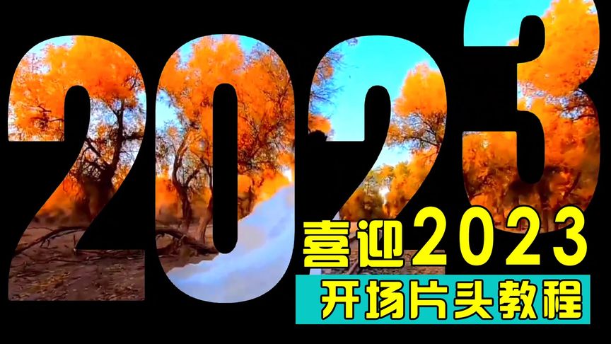 丝滑酷炫的喜迎2023倒计时开场片头视频教程,剪映实例视频教程