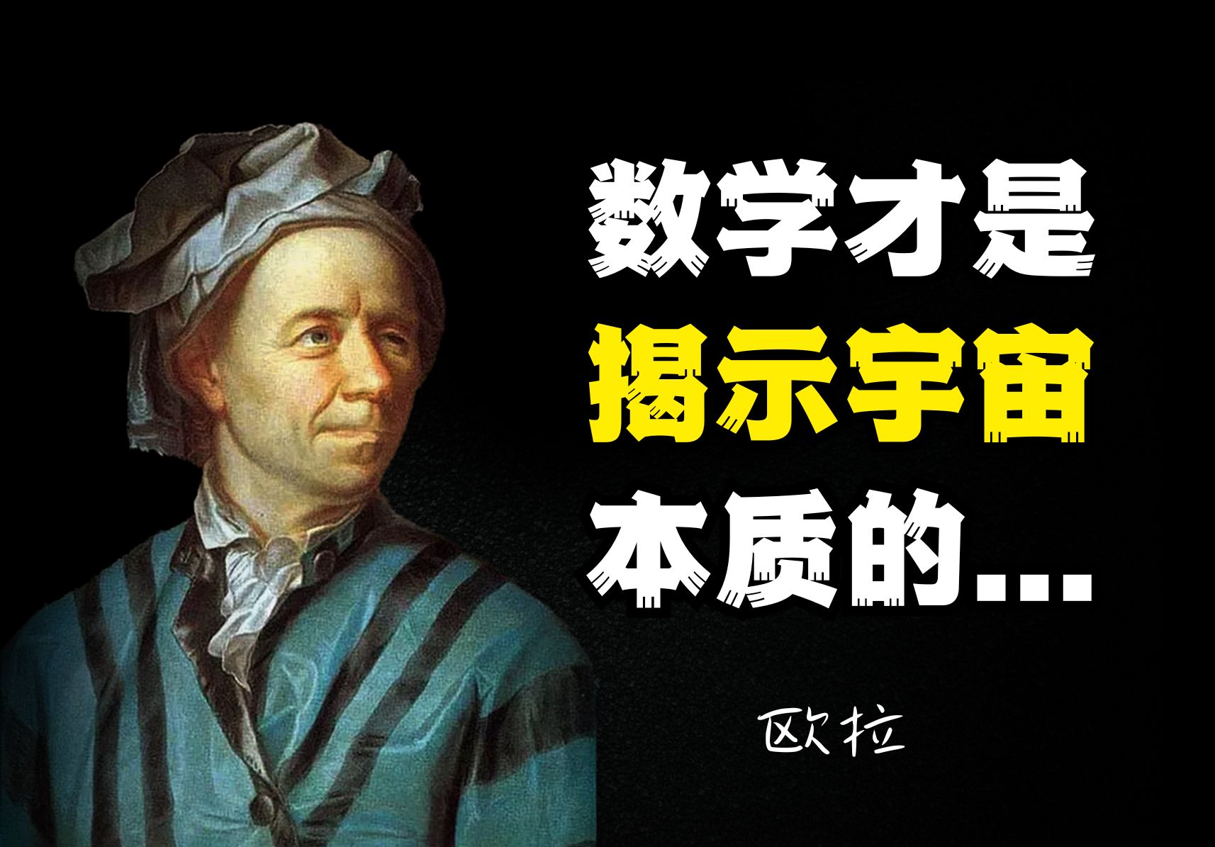 欧拉:数学才是揭示宇宙本质的语言