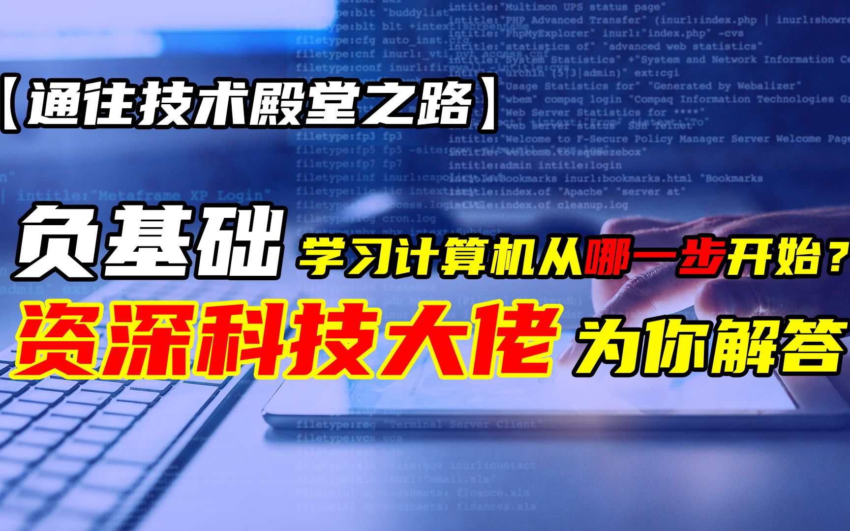 【通往技术殿堂之路】负基础学习计算机从哪一步开始?资深科技大佬...
