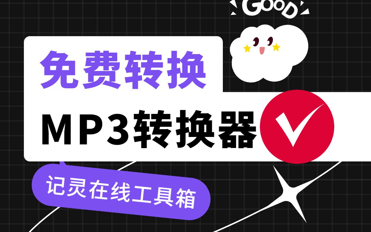 M4A怎么转换成mp3?这个在线的工具YYDS!