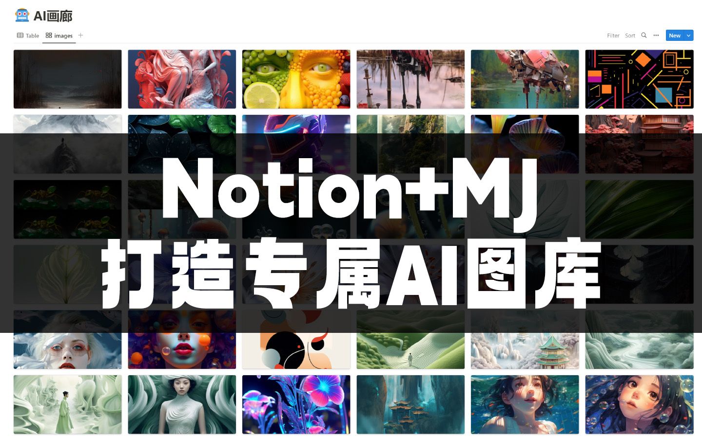 【Notion+MJ】用Notion打造你的专属AI图库--插件推荐