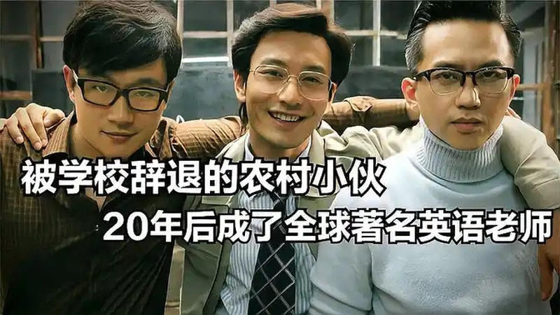 被学校辞退的农村小伙,20年后却成了为全球著名的英语老师