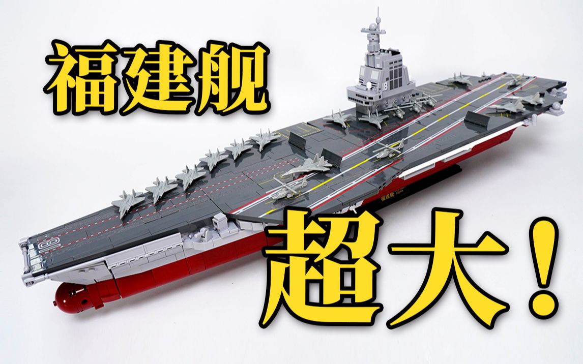 仅需300元的超大航母!小鲁班福建舰 军武文创系列 1/450拼装积木模型...