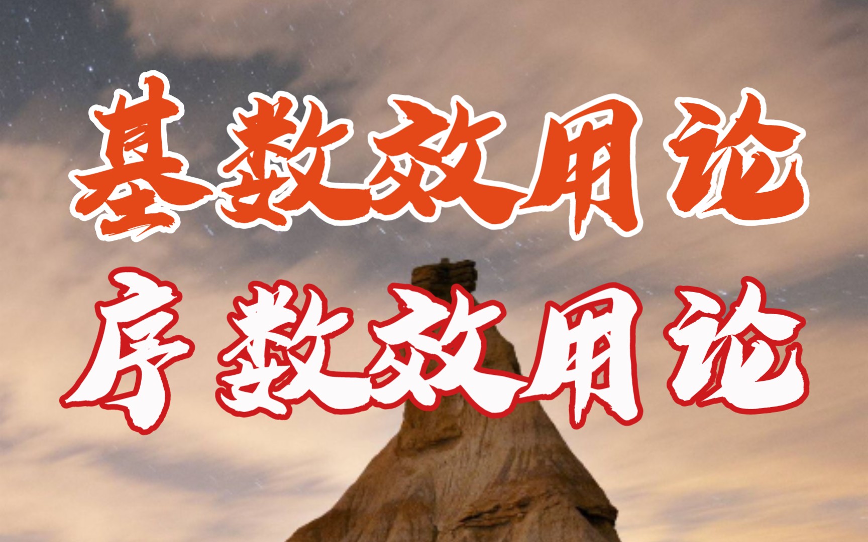 23经济学考研必背简答8:【基数效用论和序数效用论的区别和联系】