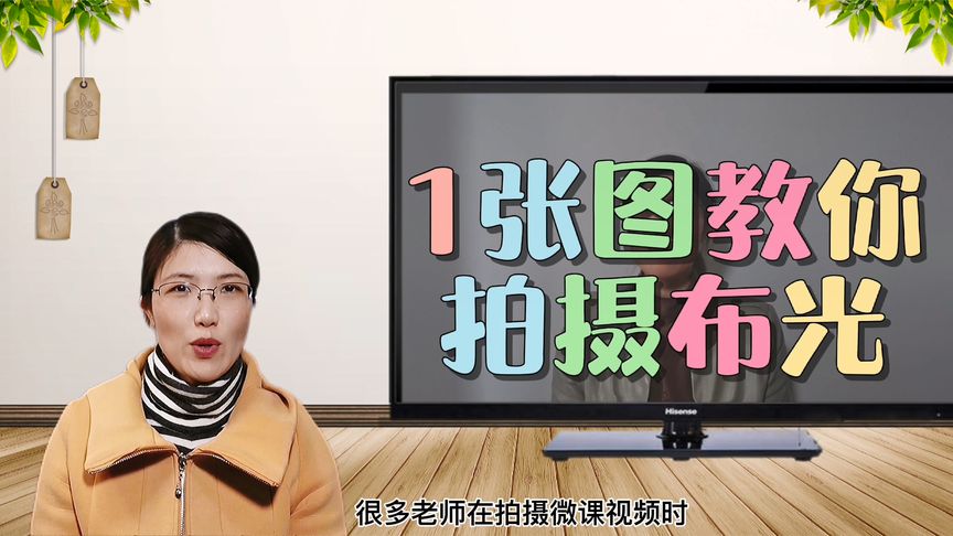 1张图教会你,视频微课拍摄布光技巧